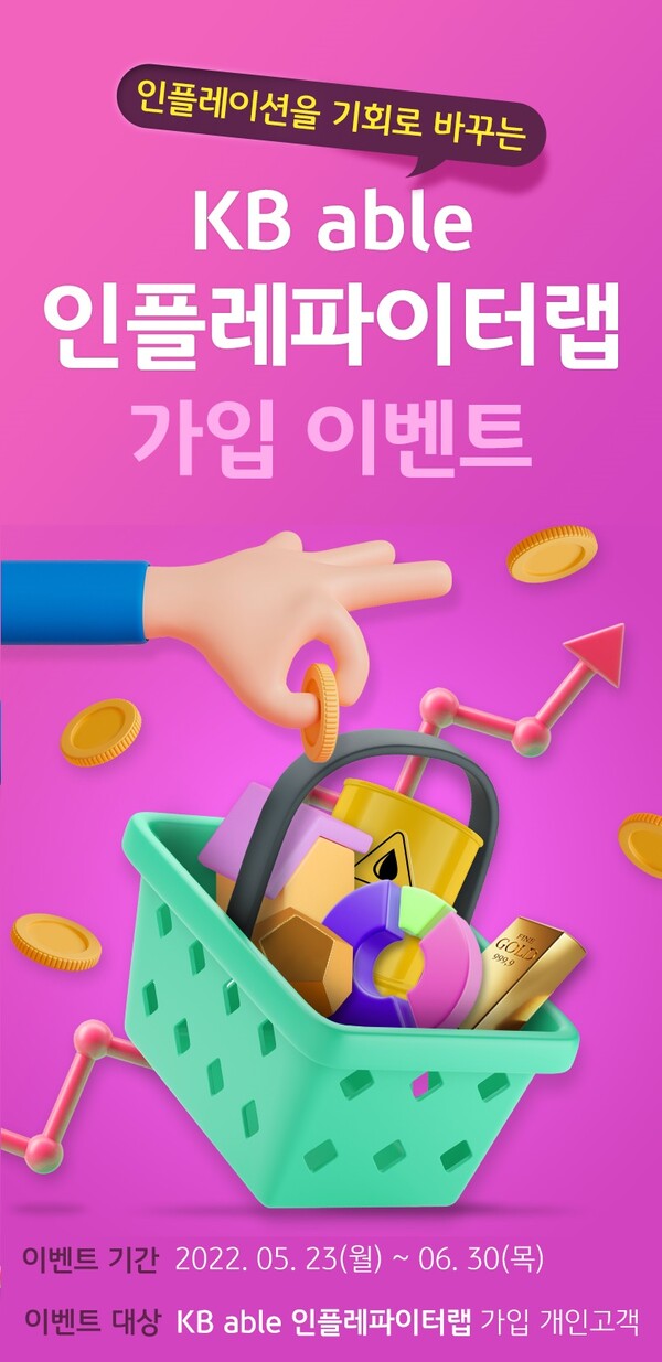 KB증권, 'KB able 인플레파이터랩' 가입 이벤트