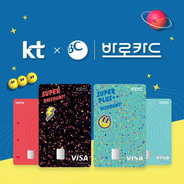 BC카드-KT그룹, 통신비 할인 'KT SUPER 카드' 2종 출시