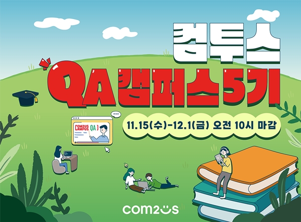 컴투스 채용 연계 프로그램 Qa 캠퍼스 5기 모집
