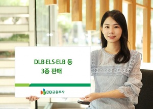 DB금융투자, DLB·ELB·ELS 등 3종 판매